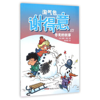 淘气包谢得意(17冬天的故事)