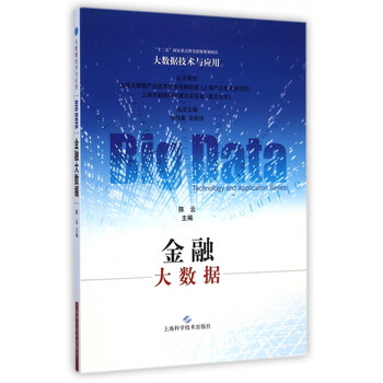 金融大数据/大数据技术与应用