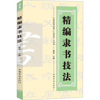 精编隶书技法