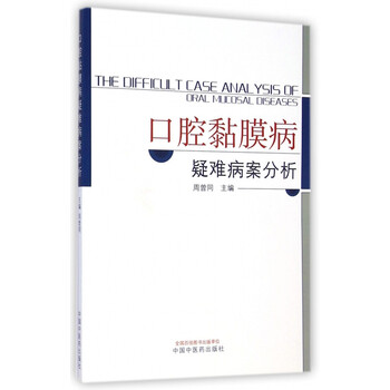 口腔黏膜病疑难病案分析