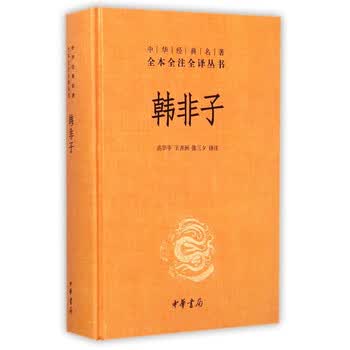 韩非子(精)/中华经典名*全本全注全译丛书