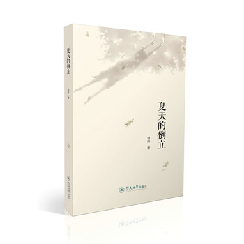 夏天的倒立