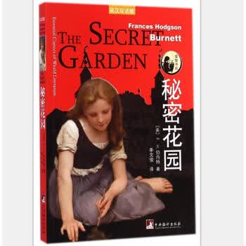 秘密花园（英汉双语版）