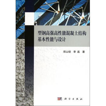 [按需印刷] 型钢高强高性能混凝土结构基本性能与设计