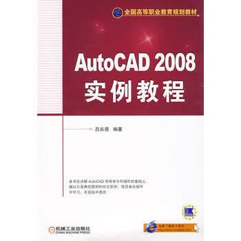 AutoCAD2008实例教程 吕长恩