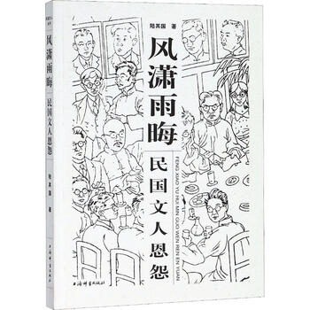 风潇雨晦 民国文人恩怨