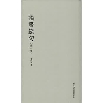 论书绝句(外1种)