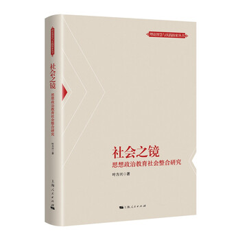 社会之镜：思想政治教育社会整合研究