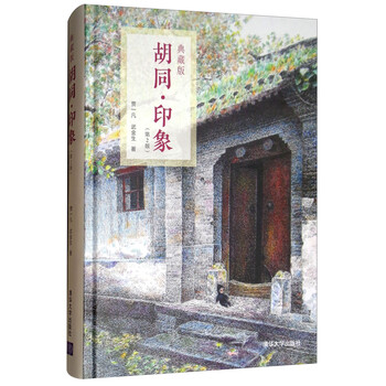 胡同·印象（第2版 典藏版）