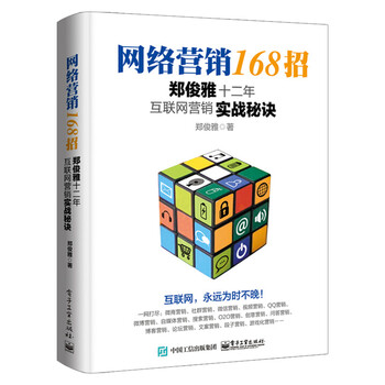 网络营销168招: 郑俊雅十二年互联网营销实战秘诀