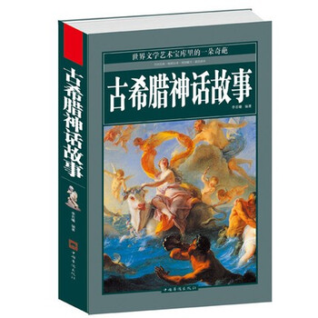 古希腊神话故事大全集 无删节中文青少/成人版 古希腊神话故事(精装)/季若曦图解罗马神话与英雄传说 