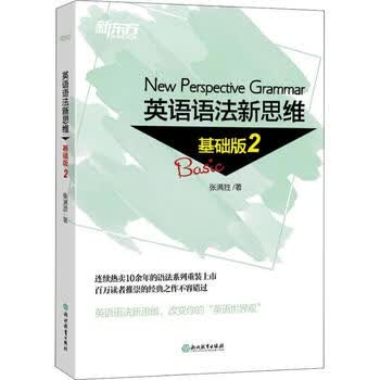 新东方 英语语法新思维 基础版 2