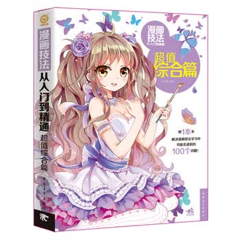 漫画技法从入门到精通：超值综合篇