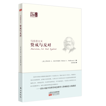 马克思主义：赞成与反对