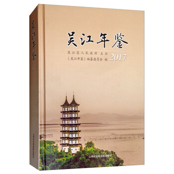吴江年鉴（附光盘 2017）