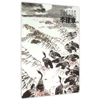 李建章/中国当代名家绘画品鉴系列
