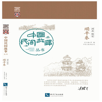 中国民间故事丛书 河北保定 顺平卷