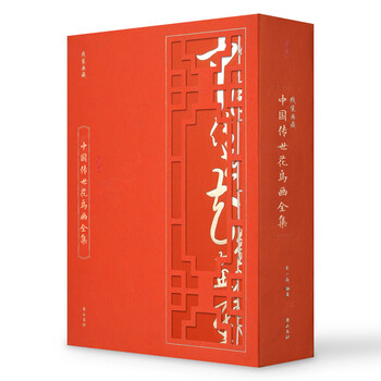 正版 中国传世花鸟画全集9787546127835