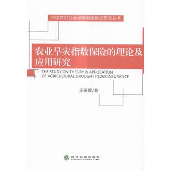 农业旱灾指数保险的理论及应用研究 金融与投资 书籍