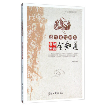 感悟名句智慧 名句密码全知道