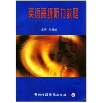 自考教材-00602 11498英语高级听力教程（配光盘）广东专用