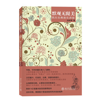 默观无限美 西方古典音乐讲座