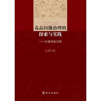 [正版图书]毒品问题治理的探索与实践：以贵州省为例
