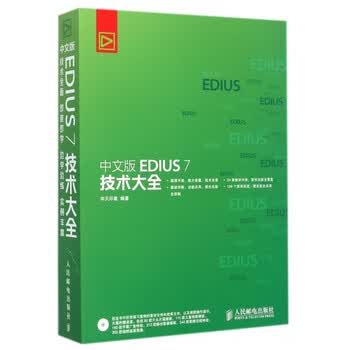 中文版EDIUS7技术大全(附光盘)