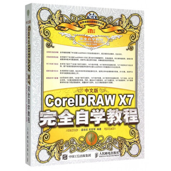 中文版CoreIDRAW X7完全自学教程