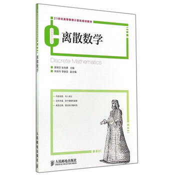 离散数学(21世纪高等教育计算机规划教材)