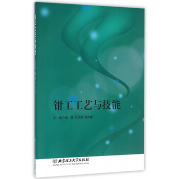 钳工工艺与技能
