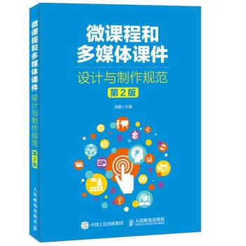 微课程和多媒体课件设计与制作规范 第2版（异步图书出品）