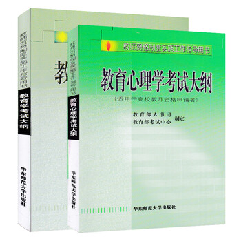 华东师范大学内蒙古高校教师资格证考试用书教育学+教育心理学考试大纲 内蒙高等2022年省考大学教师证指定用书省考复习资料考试用书高校复习资料