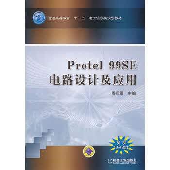 Protel99 SE 电路设计及应用 周润景