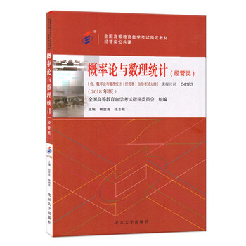 自考教材04183 4183概率论与数理统计（经管类）2018年版柳金甫 张志刚 自学考试指定教材