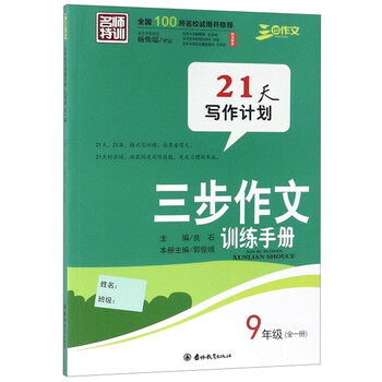 三步作文训练手册九年级全一册 21天+21篇+格式化训练