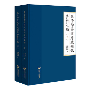 朱子学著述序跋题记资料汇编（套装全2册）