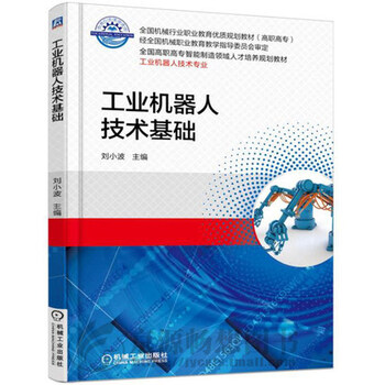 工业机器人技术基础 刘小波主编