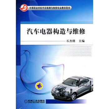 汽车电器构造与维修 石杰绪主编