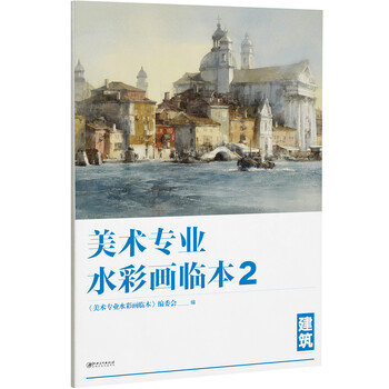 美术专业水彩画临本2：建筑