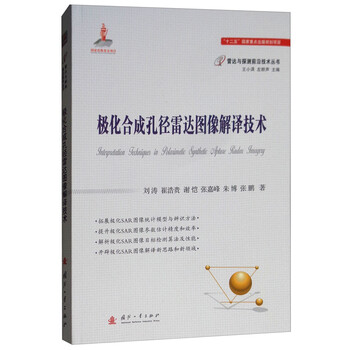 [正版图书]极化合成孔径雷达图像解译技术