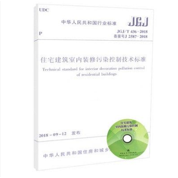 JGJ/T436-2018住宅建筑室内装修污染控制技术标准