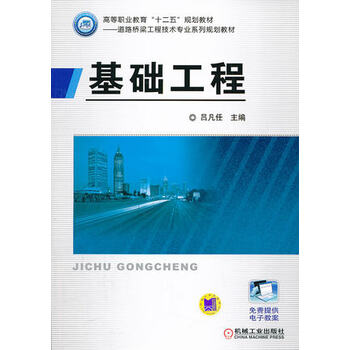 基础工程 吕凡任 机械工业出版社