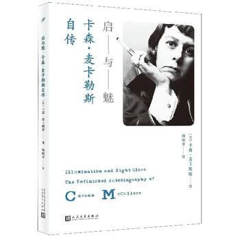 启与魅(卡森·麦卡勒斯自传)