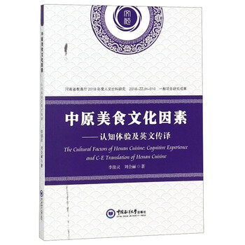 中原美食文化因素：认知体验及英文传译