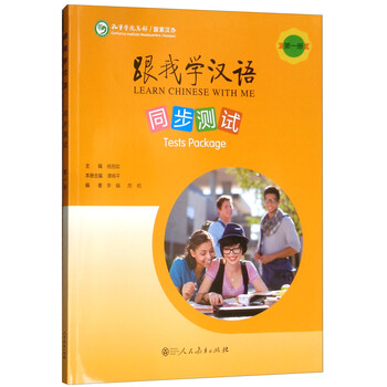 跟我学汉语同步测试（第一册 附光盘）