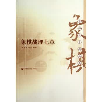象棋战理七章/名师教象棋丛书