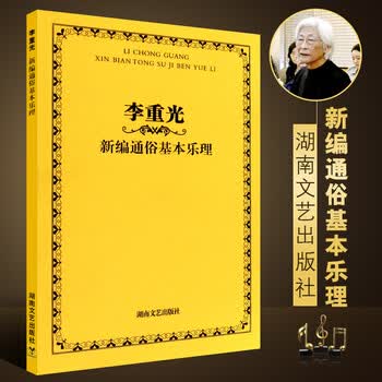 正版李重光新编通俗基本乐理 乐理基础知识基本乐理教程 湖南文艺 李重光基本乐理 初学者入门乐理教材书