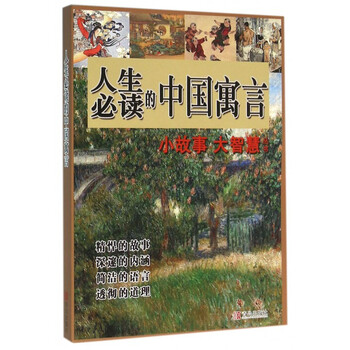 人生必读的中国寓言/小故事大智慧丛书