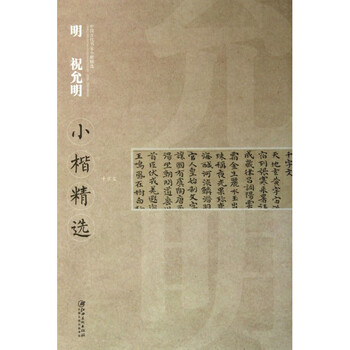 明祝允明小楷精选/中国古代书家小楷精选